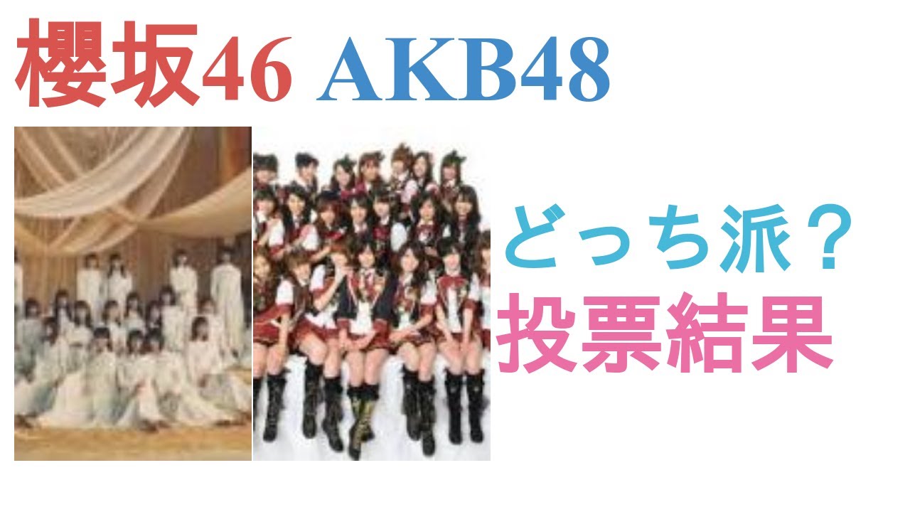 櫻坂46とAKB48はどっちがかわいい？【投票結果】 – 櫻坂46動画まとめ