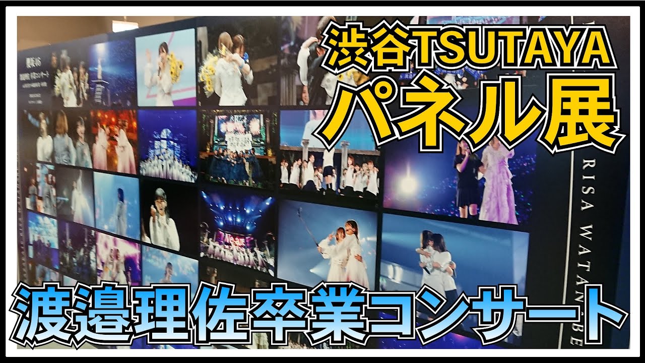 櫻坂46 渡邉理佐 卒業コンサート 発売記念 パネル展 に行ってきた！ 【 渋谷TSUTAYA 】 – 櫻坂46動画まとめ