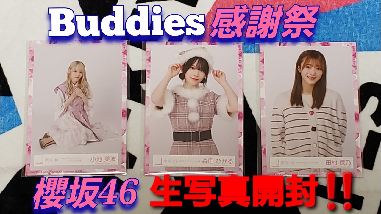 【櫻坂46】Buddies感謝祭！！櫻坂46生写真開封‼️ – 櫻坂46動画まとめ