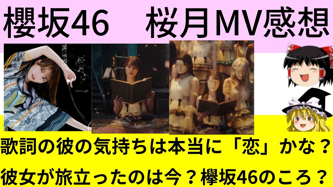 【櫻坂46】桜月のMV感想！ – 櫻坂46動画まとめ