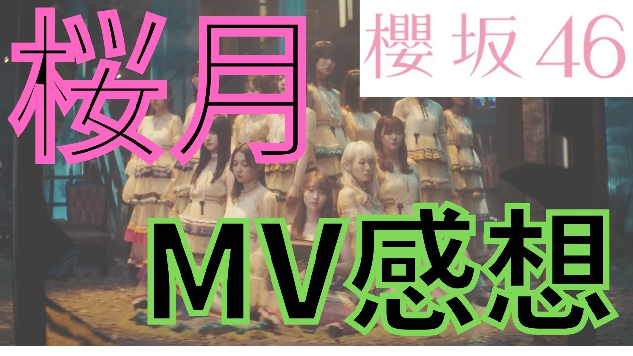【櫻坂46】守屋麗奈センター「桜月」MV感想 – 櫻坂46動画まとめ