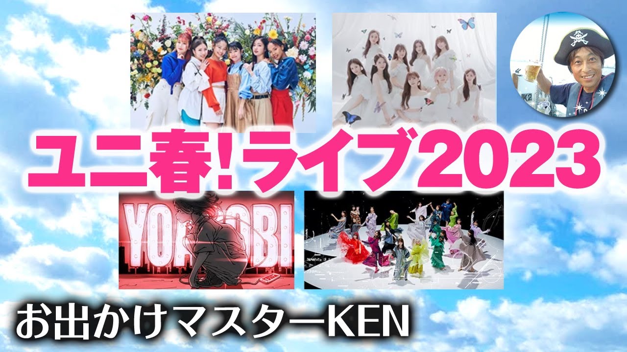 USJ ユニ春！ライブ2023【niziu・yoasobi】2023.1月12日制作分 universal studios japan｜お出かけマスターKEN – 櫻坂46動画まとめ