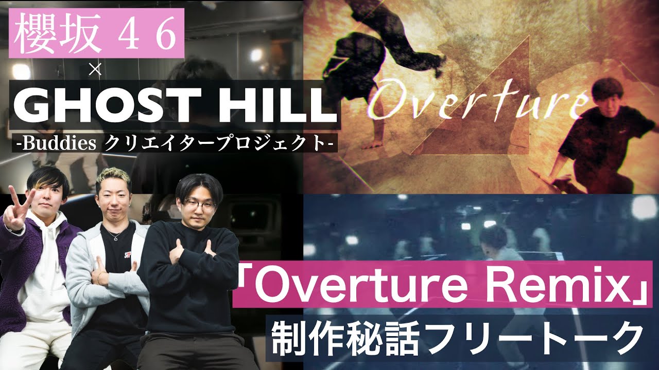【櫻坂46 × GHOST HILL】Overture Remix 制作秘話フリートーク！ / Buddiesクリエイタープロジェクト – 櫻 ...