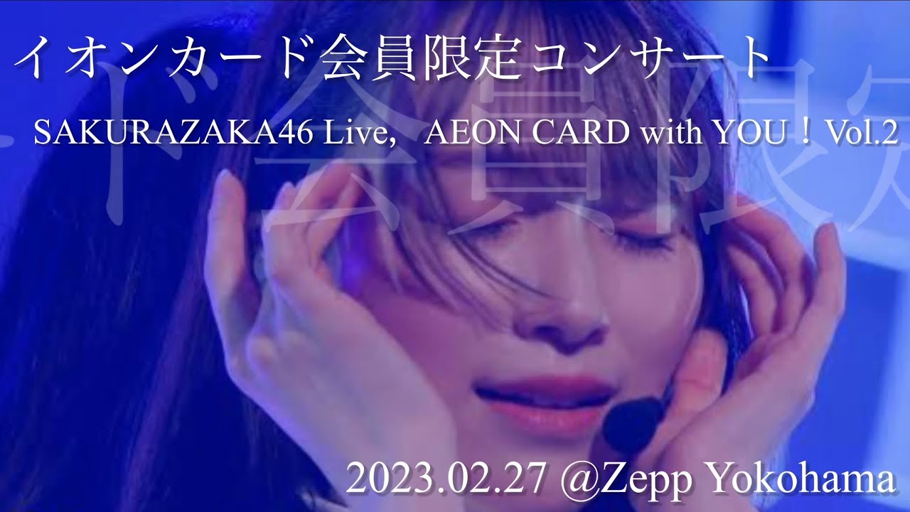【イオンカード会員限定ライブ】櫻坂46「SAKURAZAKA46 Live，AEON CARD with YOU！Vol.2」ｾｯﾄﾘｽﾄ – 櫻坂46動画まとめ