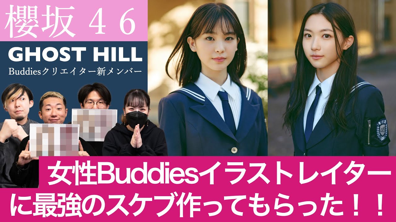 【櫻坂46三期生】女性Buddiesイラストレイターに最強のスケブ作ってもらったダンサーと映像デザイナーたち！！【GHOST HILL -Buddiesクリエイター新メンバーver-】 – 櫻 ...