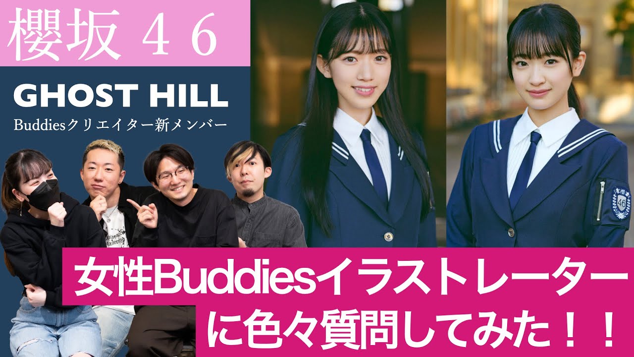 【櫻坂46】女性Buddiesイラストレイターに推しメンやいつから好きなのか？色々質問して見た！！【GHOST HILL -Buddiesクリエイター新メンバーver-】 – 櫻坂46動画まとめ