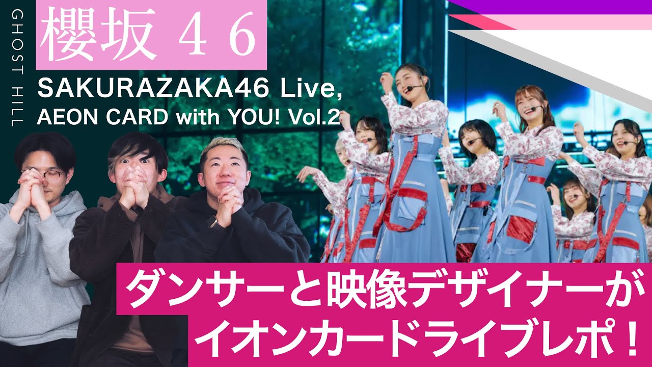 【櫻坂46】ダンサーと映像デザイナーがイオンカードライブレポ！【SAKURAZAKA46 Live, AEON CARD with YOU! Vol.2】 – 櫻坂46動画まとめ
