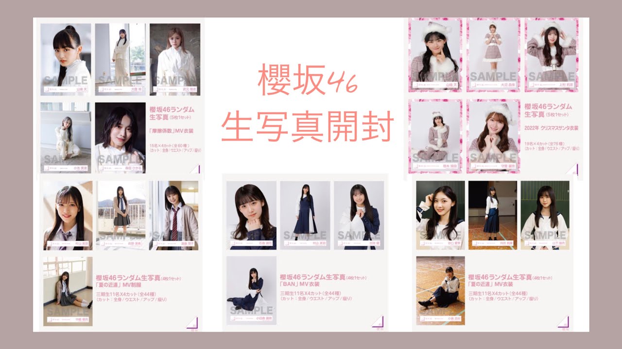 【櫻坂46】生写真開封 (夏の近道MV衣装 夏の近道MV制服衣装 BANMV衣装 摩擦係数MV衣装 2022年クリスマスサンタ衣装 ) – 櫻坂46動画まとめ