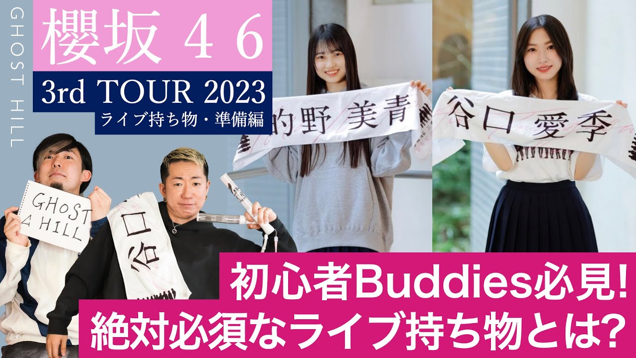 【櫻坂46】初心者Buddies必見！3rd TOUR 2023で絶対必須のライブ持ち物とは！？【GHOST HILLのライブ持ち物のおすすめはこれ！】 – 櫻坂46動画まとめ
