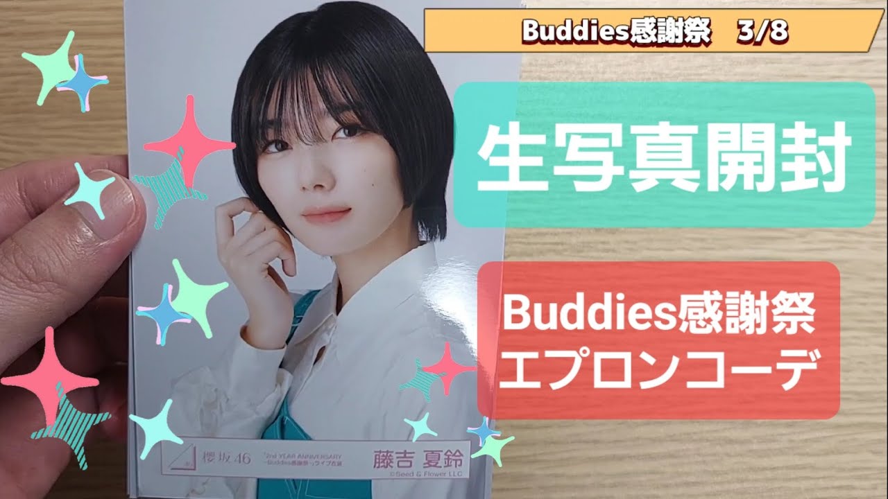 【櫻坂46】生写真開封！Buddies感謝祭&エプロンコーデ – 櫻坂46動画まとめ