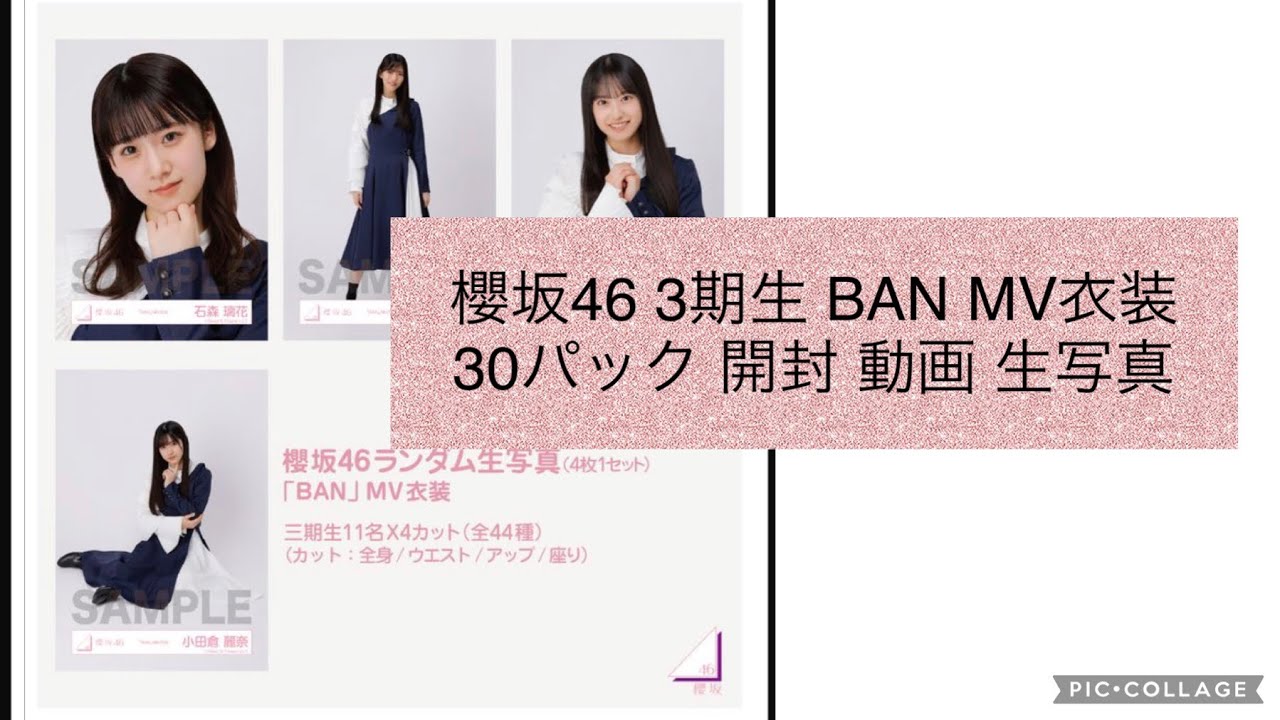 櫻坂46 生写真 3期生 BAN MV衣装 30パック 開封 動画 生写真 – 櫻坂46動画まとめ