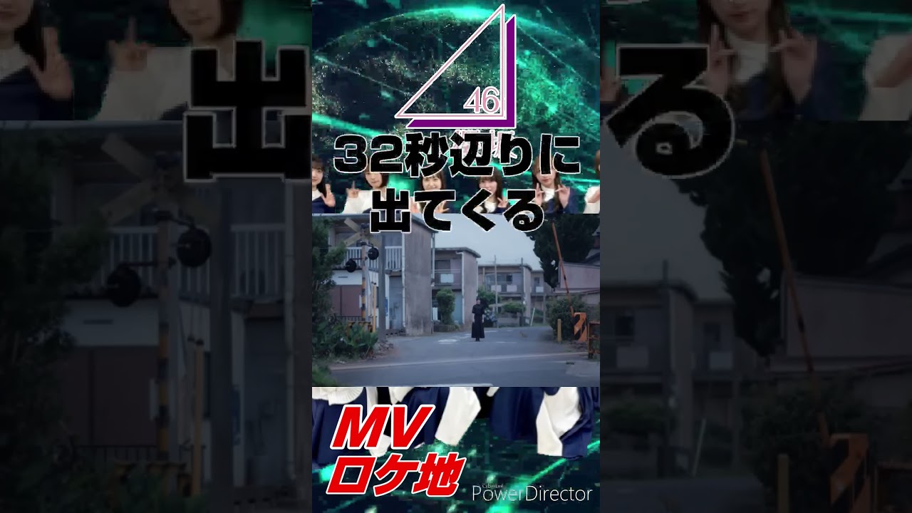【ロケ地巡り】櫻坂46「ドローン旋回中」のMVロケ地があの場所だった #櫻坂46 #聖地巡礼 #shorts – 櫻坂46動画まとめ