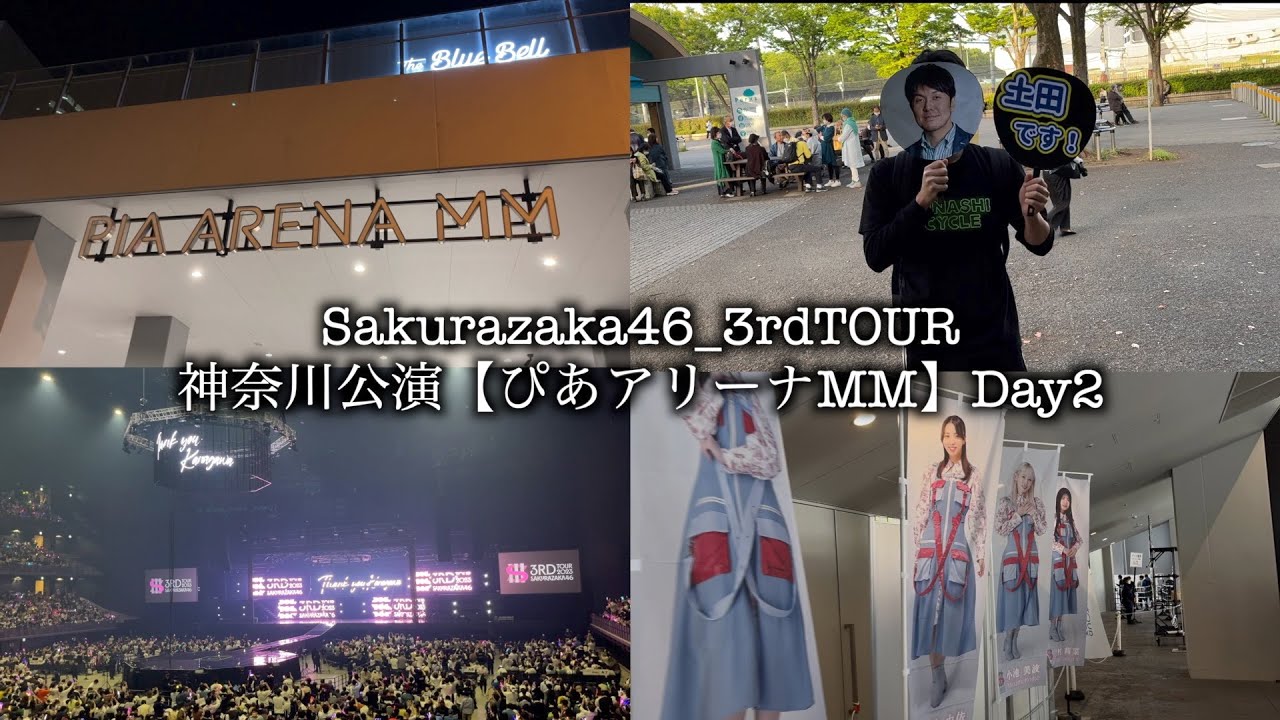 【vlog】櫻坂46_3rdTOUR神奈川公演に行ってきました【最高のライブ】 – 櫻坂46動画まとめ