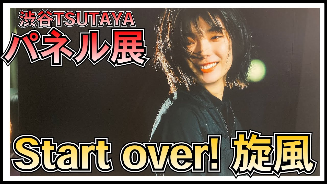 櫻坂46 「 Start over! 」 旋風が凄かった！！【発売記念パネル展 渋谷 TSUTAYA 】 – 櫻坂46動画まとめ