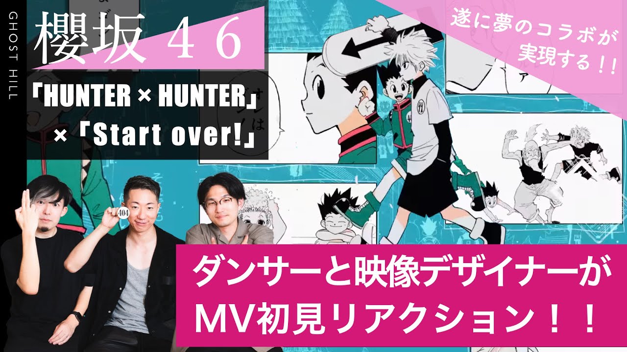 【櫻坂46】「Start over!」×「HUNTER × HUNTER」をダンサーと映像デザイナーがMV初見リアクション！/ 夢のコラボが遂に実現する！ – 櫻坂46動画まとめ