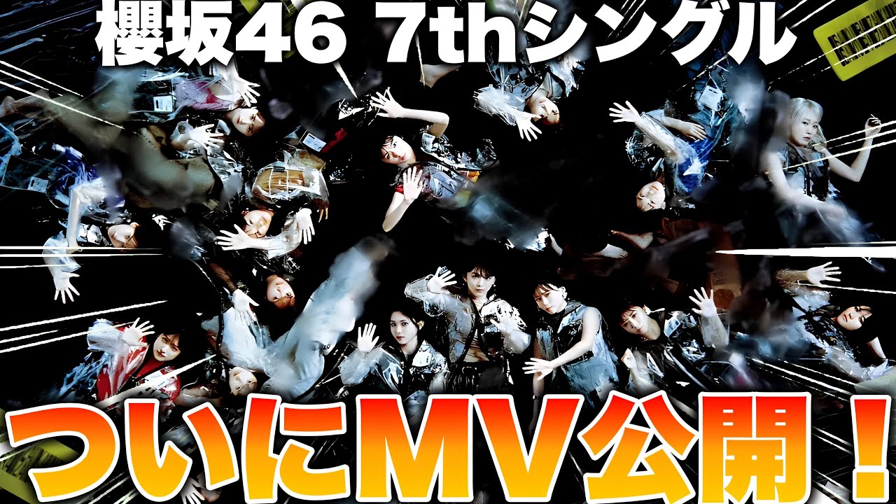 【速報】櫻坂46 7thシングル『承認欲求』のMV公開日時が発表！しかも”ティザー映像”も解禁された！？【櫻坂46】 – 櫻坂46動画まとめ