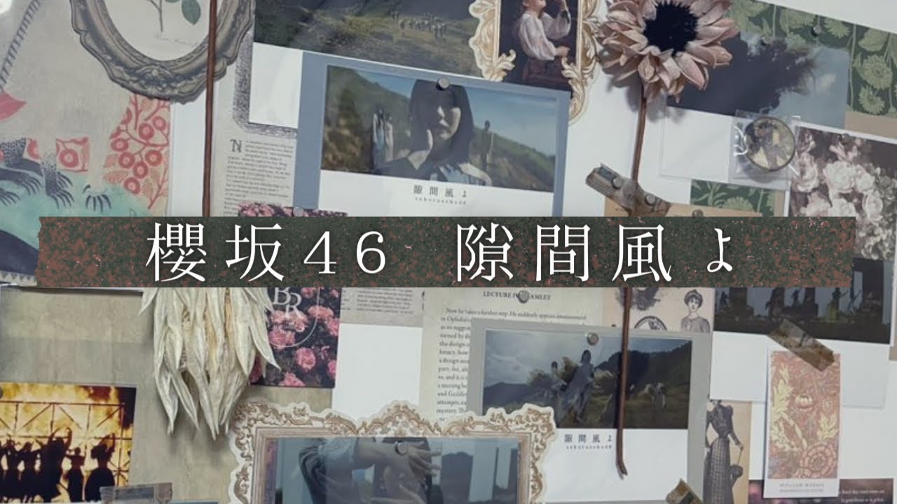 【櫻坂46】「隙間風よ」MVを飾りたい – 櫻坂46動画まとめ