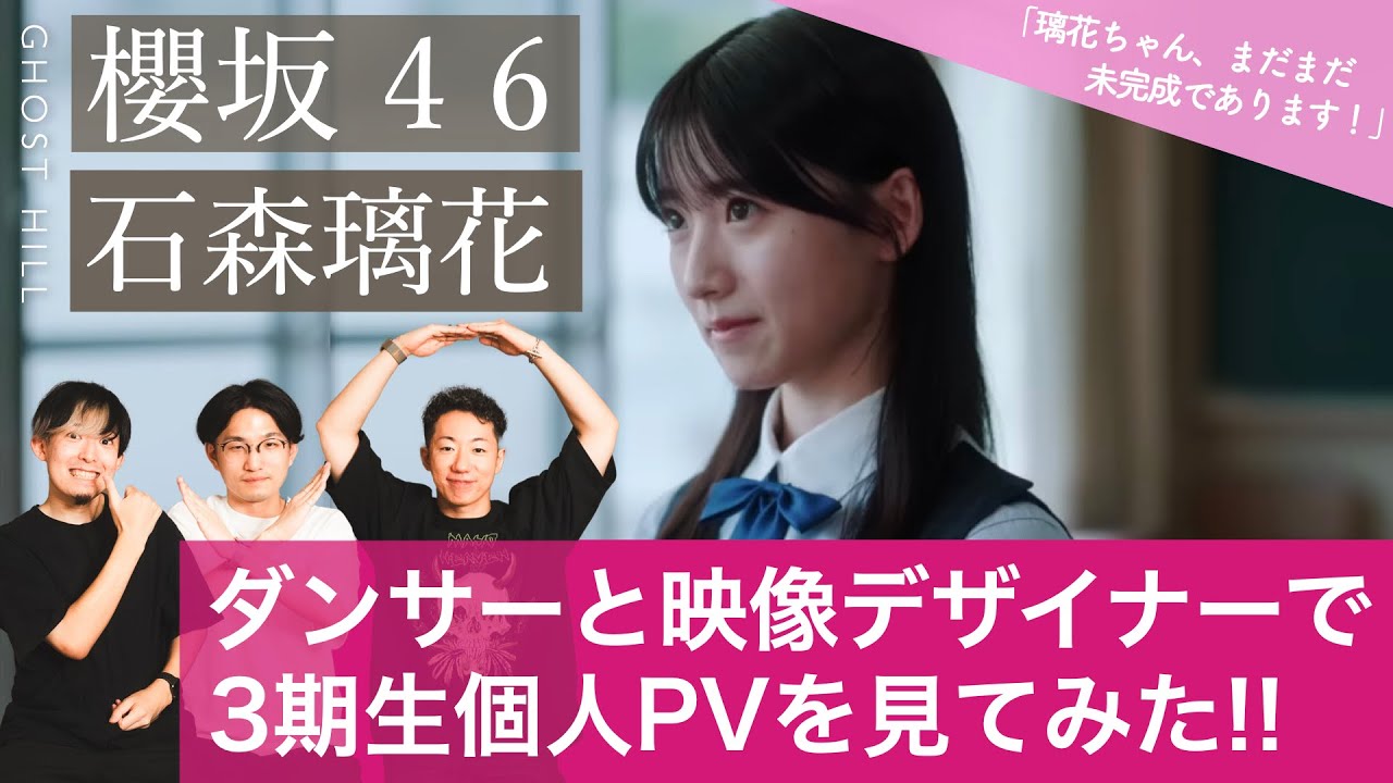 【櫻坂46】ダンサーと映像デザイナーが語る三期生の石森璃花が可愛すぎる！個人PVリアクション＆深掘り企画！【承認欲求】 – 櫻坂46動画まとめ