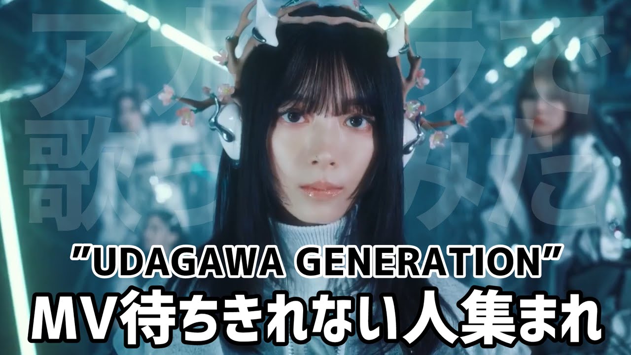 【櫻坂46】MVが待ち遠しい／UDAGAWA GENERATION／メロディ予想答え合わせ／アカペラで歌ってみた – 櫻坂46動画まとめ