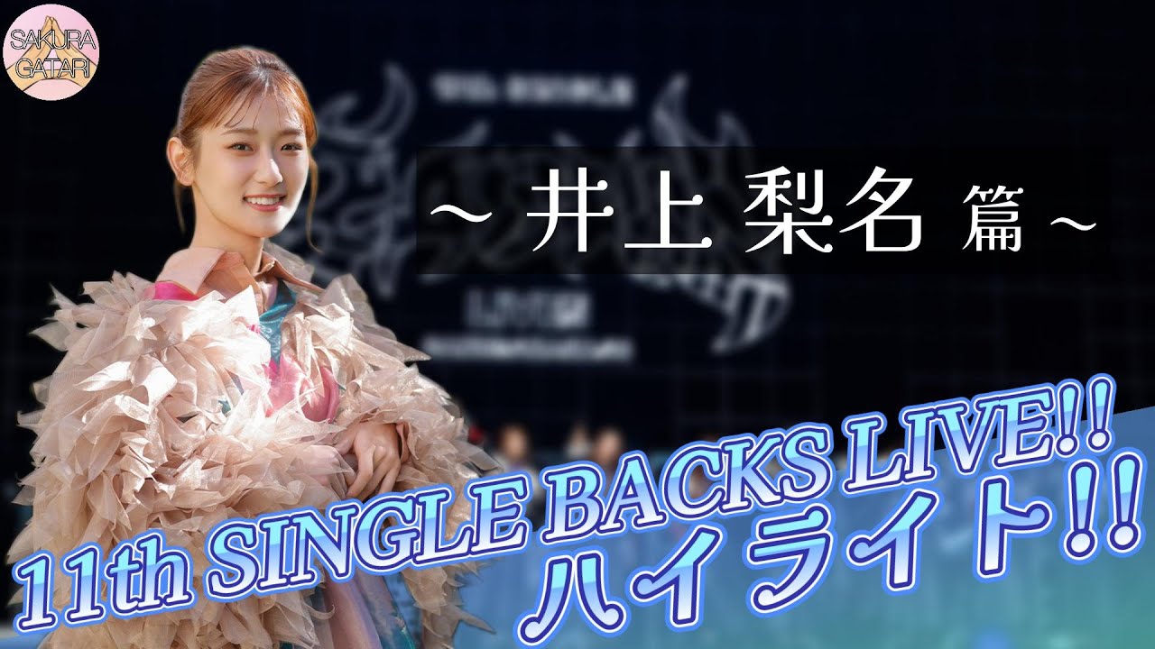 【櫻坂46】「11th Single BACKS LIVE!!_DAY2」ハイライト！〜井上梨名 篇〜【時代は”いのちゅけ”】 – 櫻坂46動画まとめ