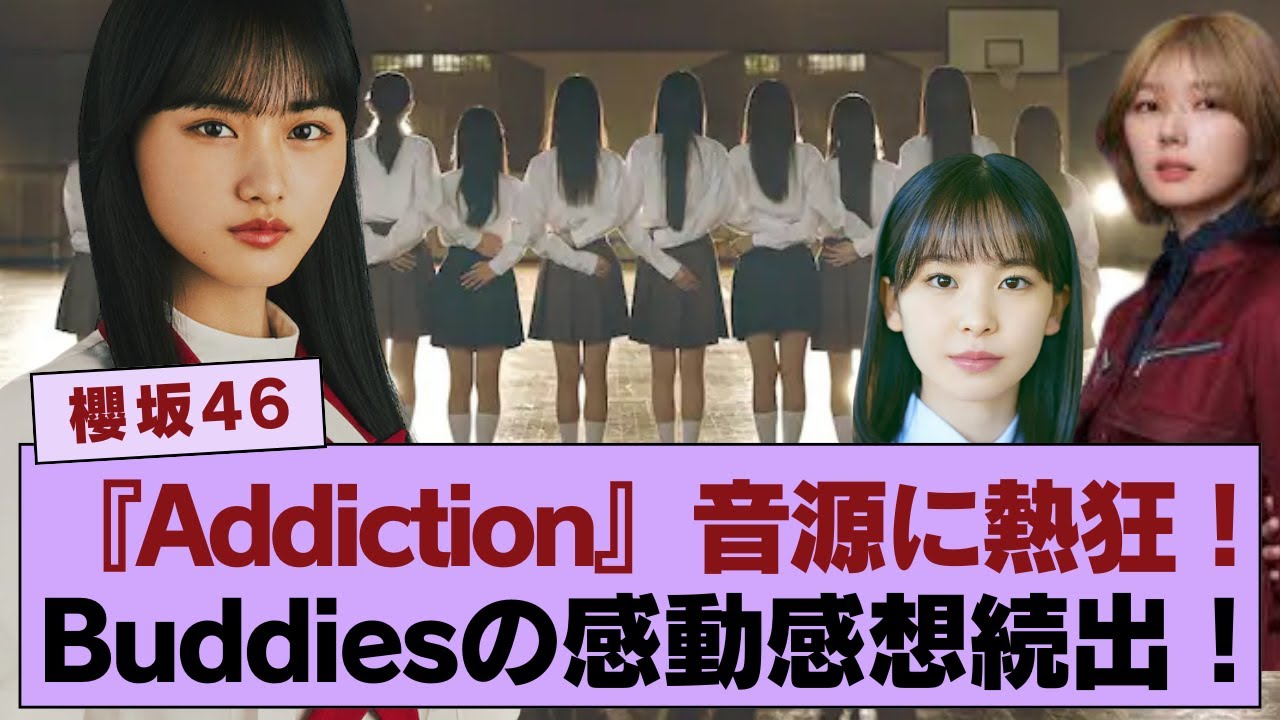 【櫻坂46】『Addiction』の音源初公開にBuddies大興奮！「これは今までとまるで違う…」と話題沸騰のサウンド、その魅力を徹底分析 – 櫻坂46動画まとめ