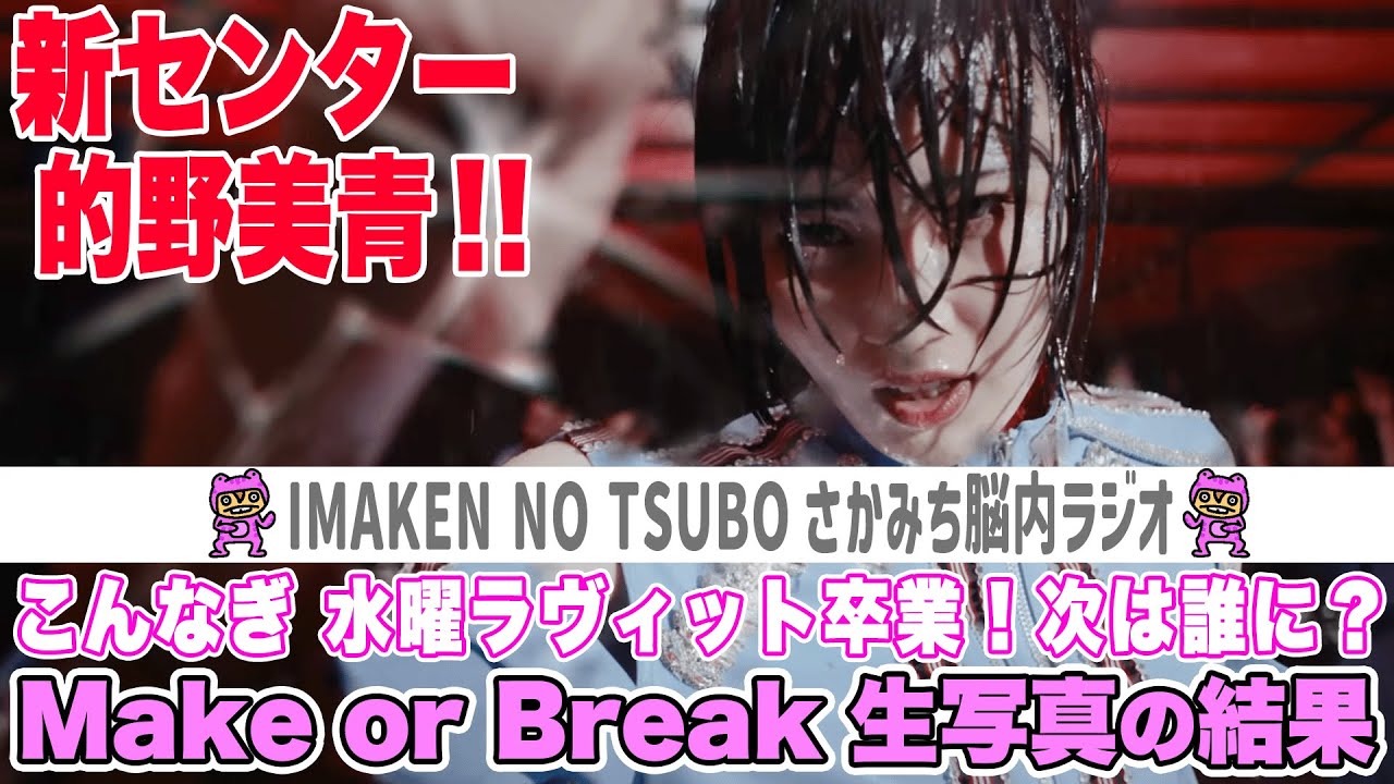 【さかみち脳内ラジオ】Make or Break！最強の眼鏡集団！！死んだふりで表現力爆発！！ – 櫻坂46動画まとめ