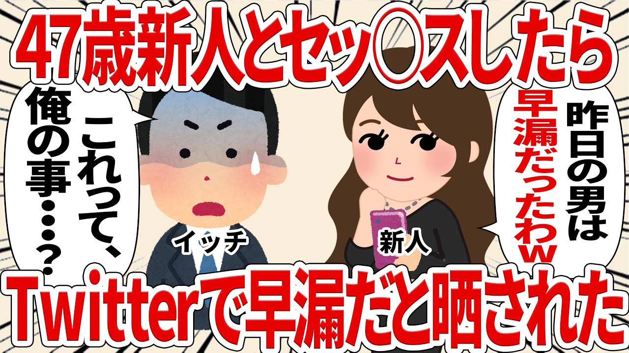 47歳新人とセッ スしたらTwitterで早漏だと晒された【2ch仕事スレ】 – 簡単！早漏治療法