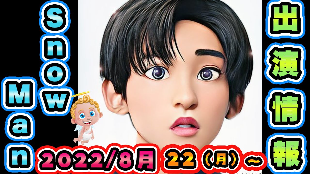 【最新】SnowMan出演情報 8/22(月)～8/25(木)【新曲解禁/〇〇無料公開/テレビ8本】 – ジャニーズWEST動画まとめ