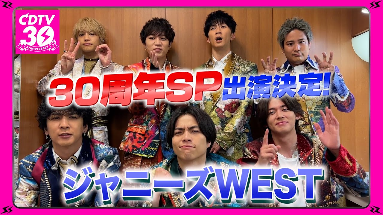 【CDTV】ジャニーズWEST⚡️30周年SP出演決定！ – ジャニーズWEST動画まとめ