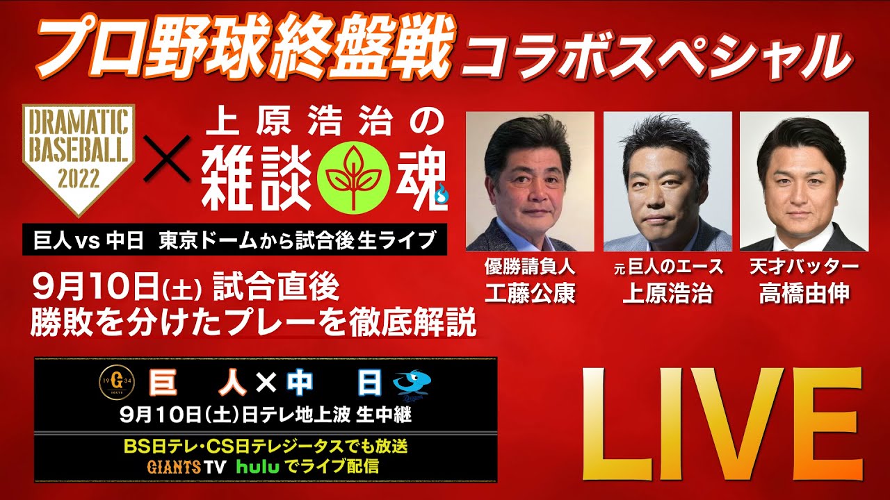【プロ野球 終盤戦コラボSP 後半戦】DRAMATIC BASEBALL×上原浩治の雑談魂 ／ 工藤公康&上原浩治&高橋由伸が巨人vs中日の勝敗を分けたプレーを直後に生解説！ – プロ野球動画まとめ