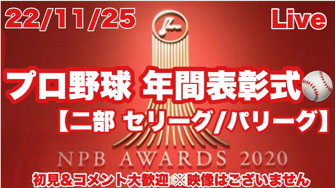 【NPBアワード2022】プロ野球年間表彰式 2部（セリーグ＆パリーグ）＃阪神タイガース #プロ野球ニュース #npb – プロ野球動画まとめ