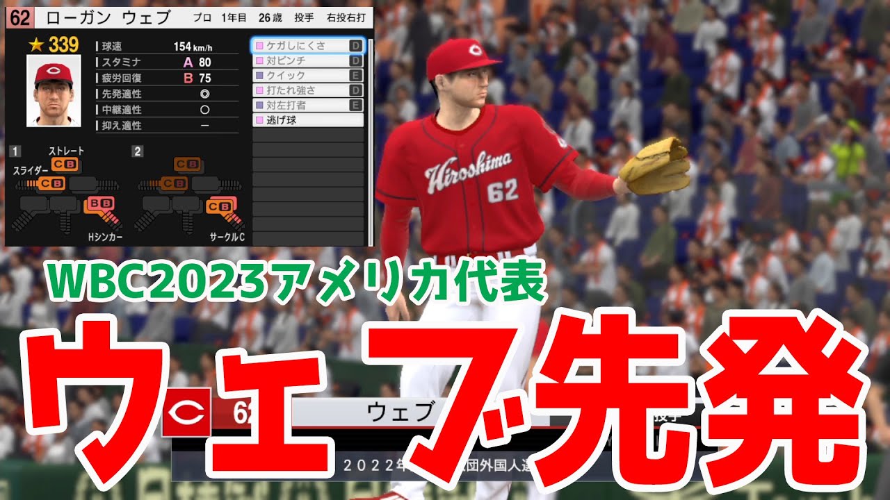 【WBC2023/アメリカ代表】ローガン・ウェブ 先発【プロスピ2022】【eBASEBALLプロ野球スピリッツ2021 グランドスラム】侍ジャパン Logan Webb – プロ野球動画まとめ