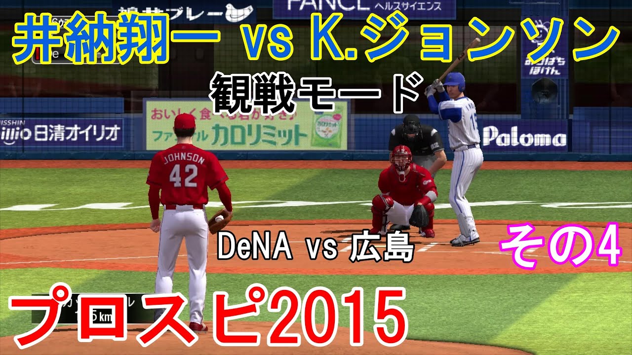 プロ野球スピリッツ2015【#観戦モード】#4』DeNA vs 広島 その4 – プロ野球動画まとめ