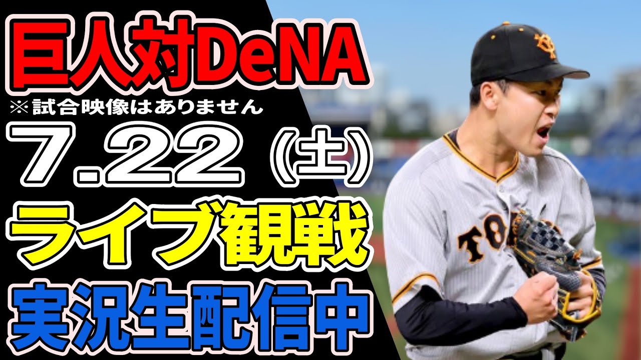 【巨人ファン集合】7/22 巨人対DeNA ライブ観戦【実況生配信】#プロ野球 #読売ジャイアンツ #横浜DeNAベイスターズ – プロ野球動画まとめ