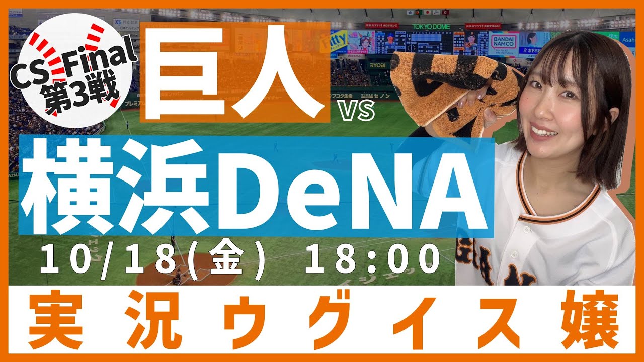 巨人 vs 横浜DeNA【実況ウグイス嬢】10/18 – プロ野球動画まとめ