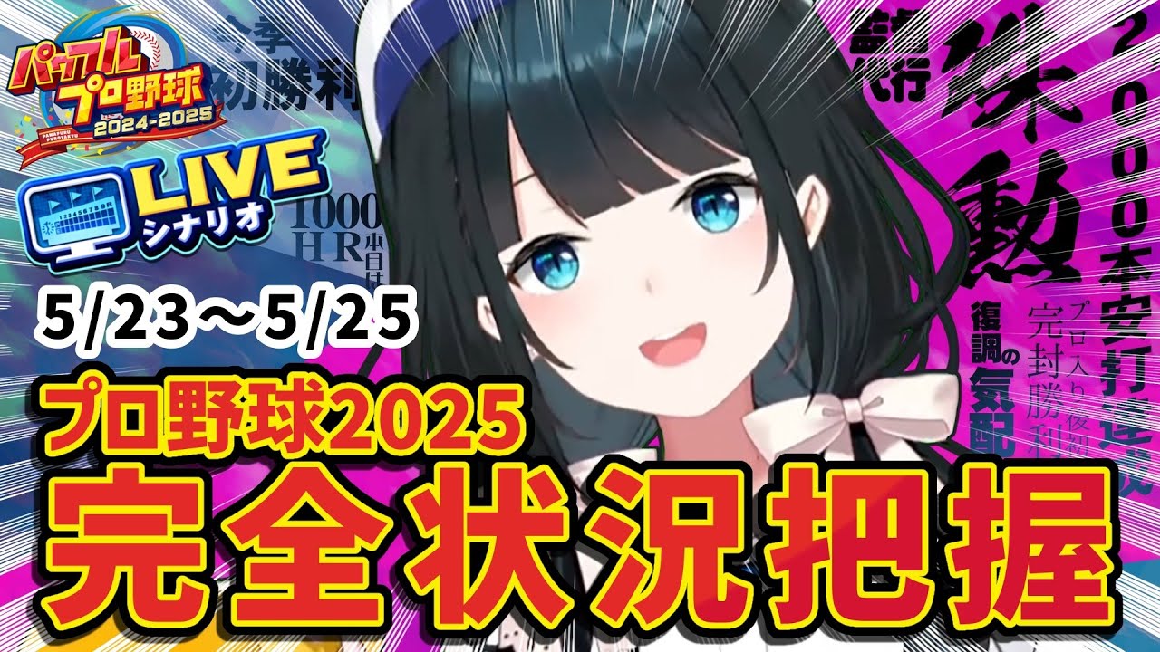 パワフルプロ野球2024-2025 〗はるスポ♨5/23～5/25⚾タイトル考え中〖 小野町春香/にじさんじ 〗 – プロ野球動画まとめ